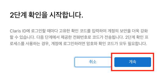 Claris ID의 2 단계 확인 프로세스에 대하여